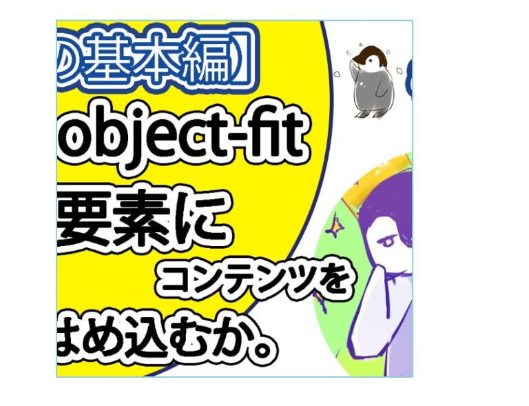 【CSS】「object-fit」について解説。【分かりやすい。】